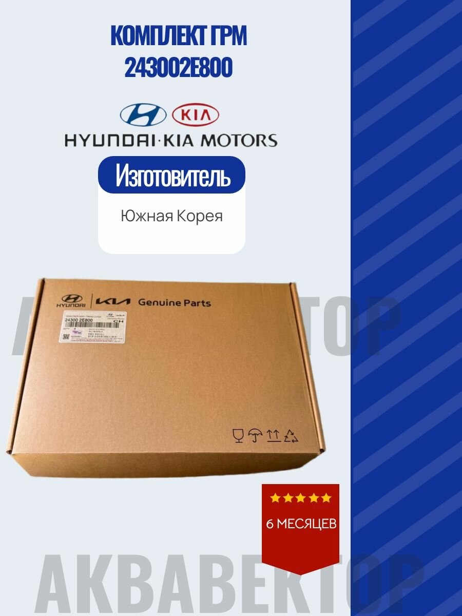 Комплект грм Hyundai / Kia optima K5 sonata 2.0 243002E800