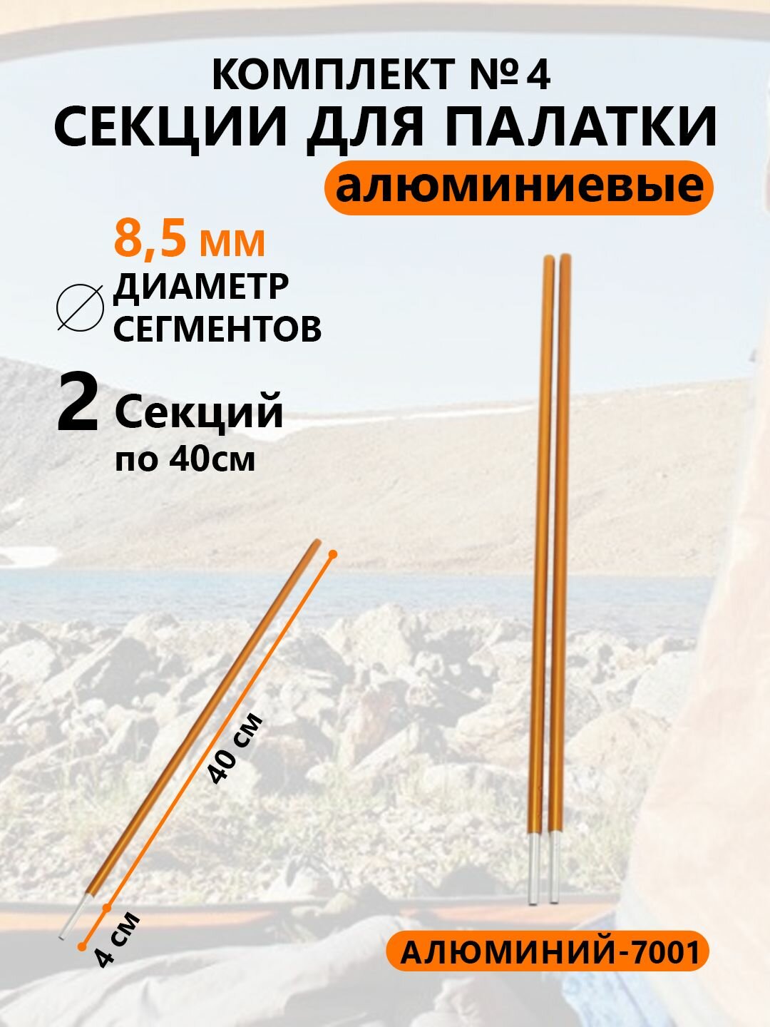 Секции для палаток алюминиевые 8,5мм, комплект из 2 секций, каркас для туристической палатки