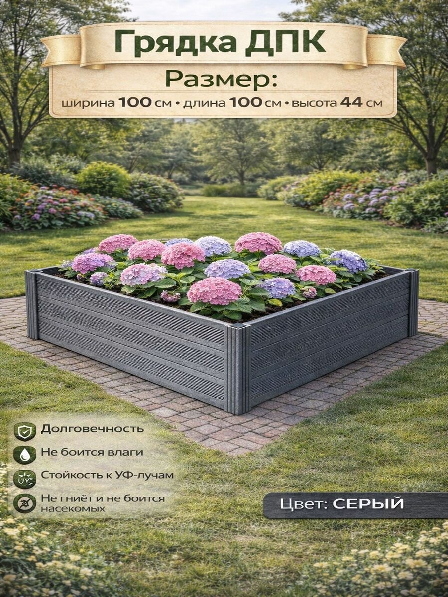 Грядка из ДПК Патио Квадрат 3, серая, 44х100х100 см. Углы и борта из ДПК