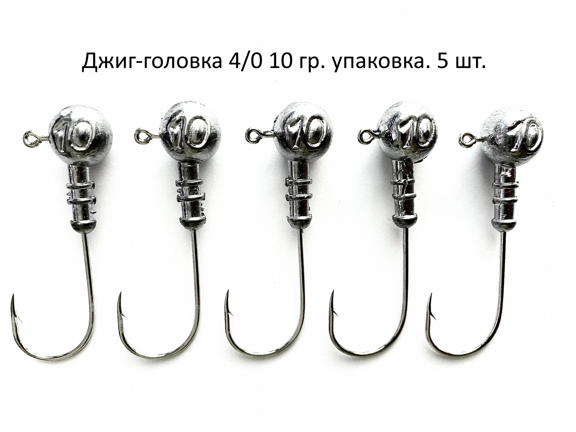 Джиг-головка 10 гр. Упаковка 5 шт. Крючок 4/0
