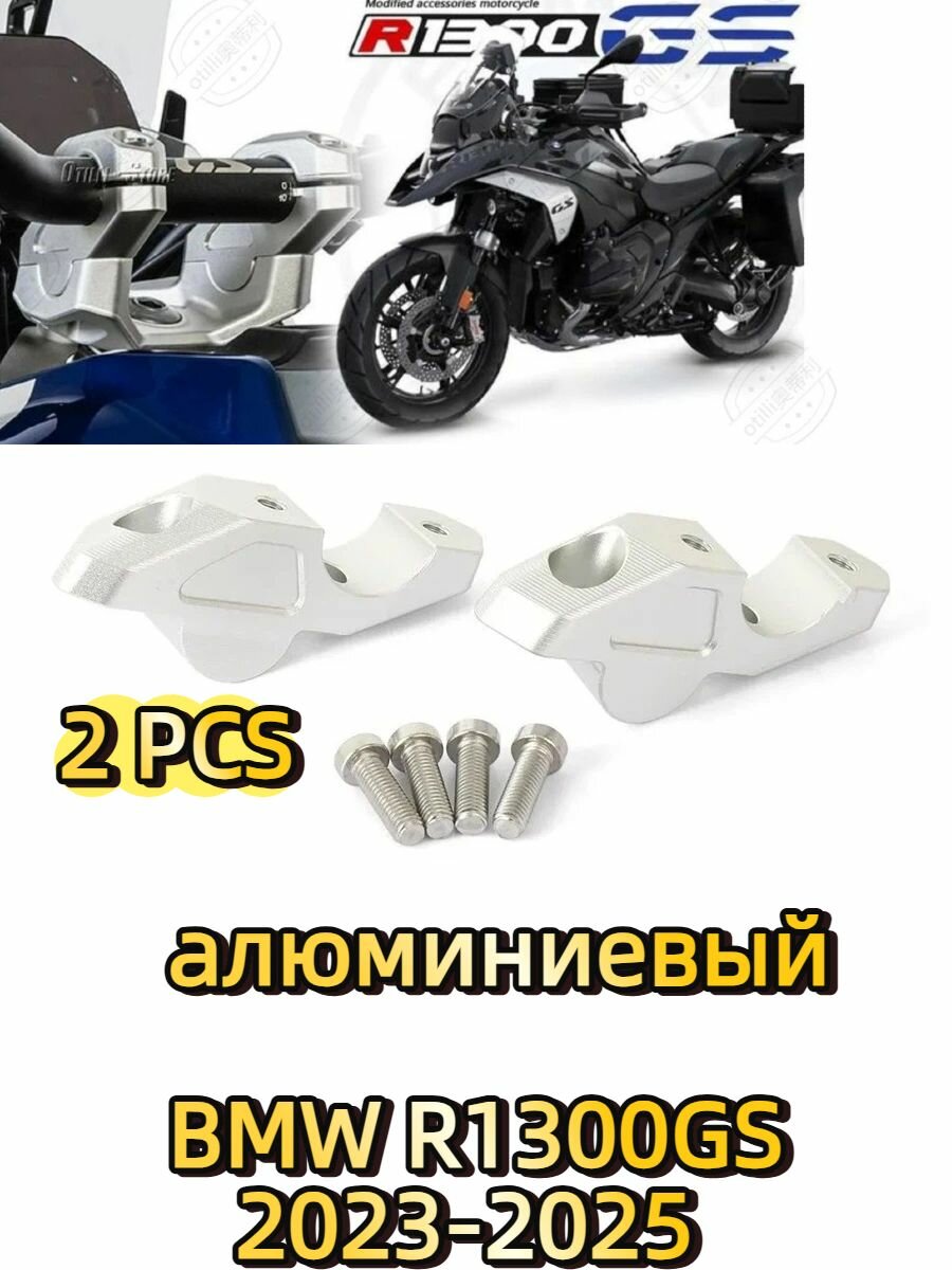 Подходит для BMW R1300GS 2023 , мотоцикл комплект проставок для руля из алюминиевого сплава (повышающие адаптеры).