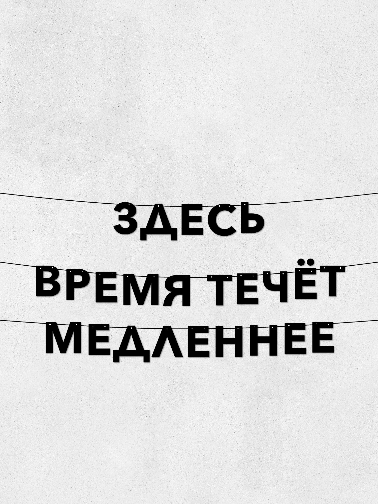 Гирлянда Здесь Время Течёт Медленнее - Стильный Декор для Уюта, 10 см Буквы, Долговечный Материал, Лёгкое Крепление