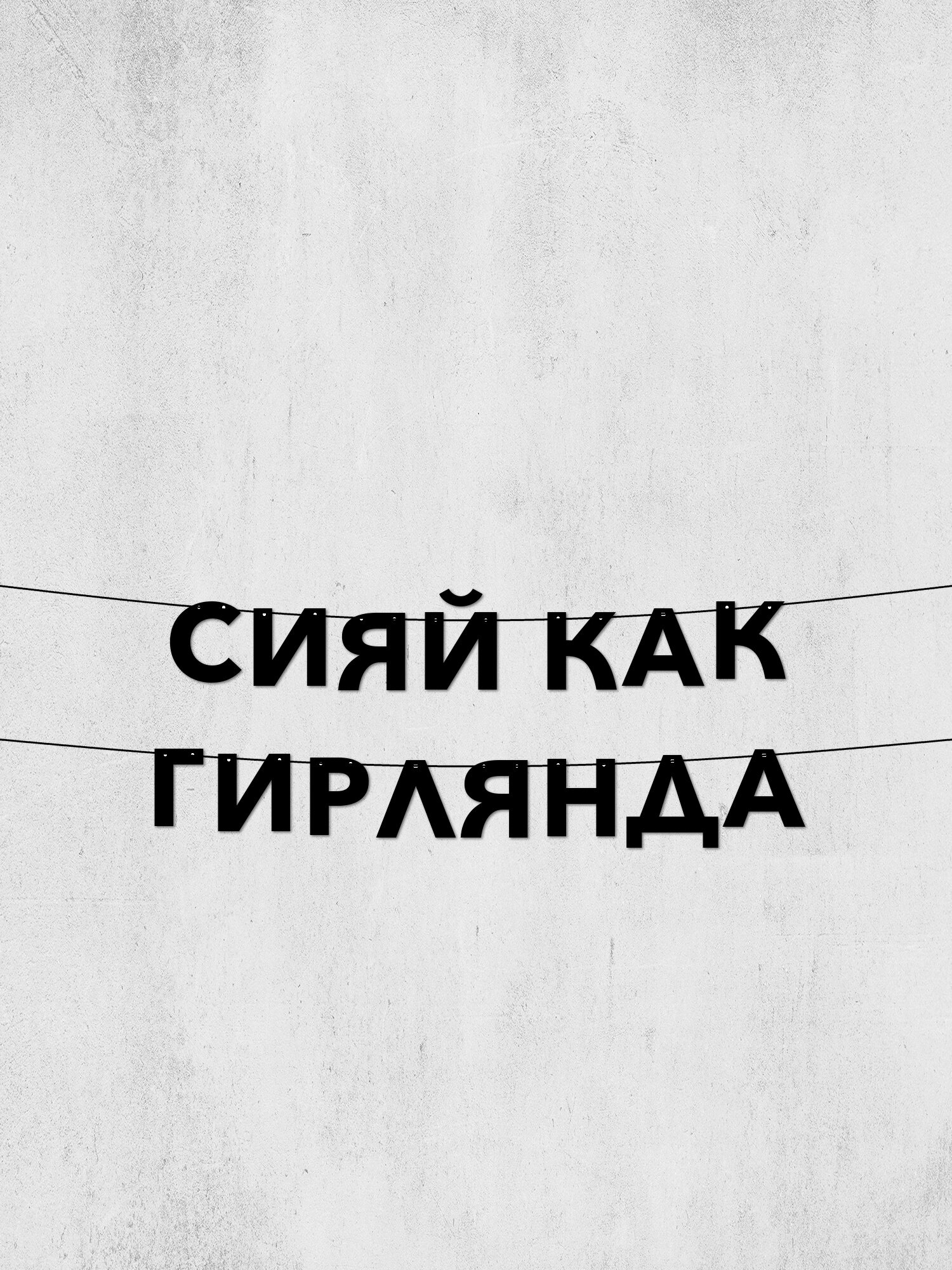 Гирлянда-растяжка Сияй как гирлянда - Долговечный декор для праздников и фотосессий, 10 см, легкое крепление