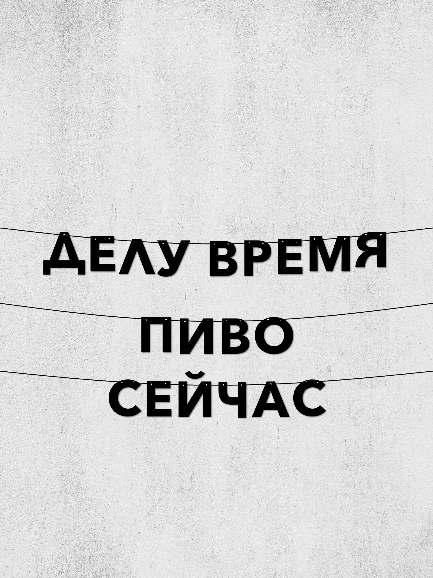 Гирлянда из букв Делу Время Пиво Сейчас Долговечный Декор для Кафе и Бара, Высота 10 см, Легкое Крепление
