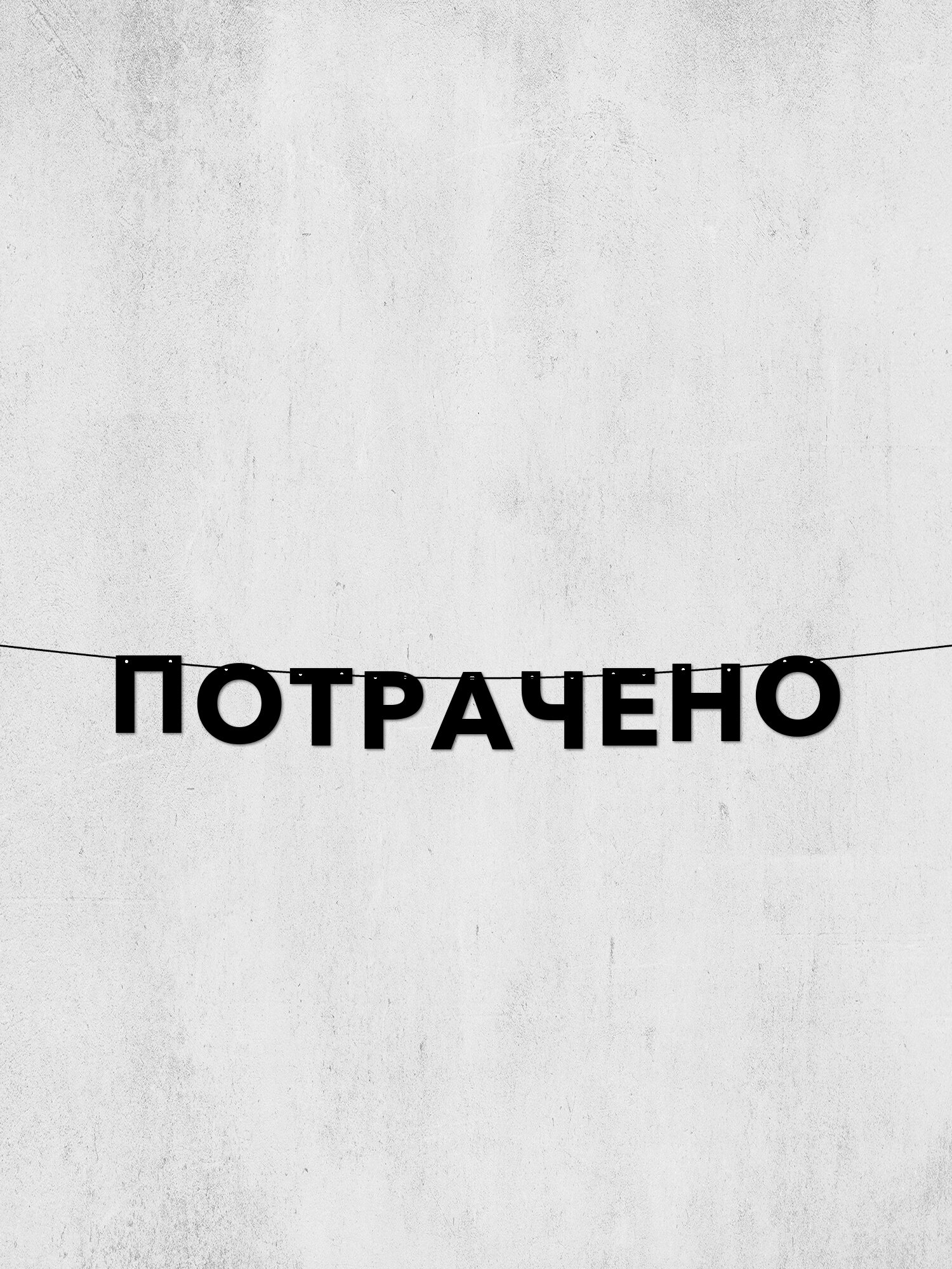Гирлянда Потрачено для Офиса - Долговечный Декор, 10 см Высота Букв, Лёгкое Крепление