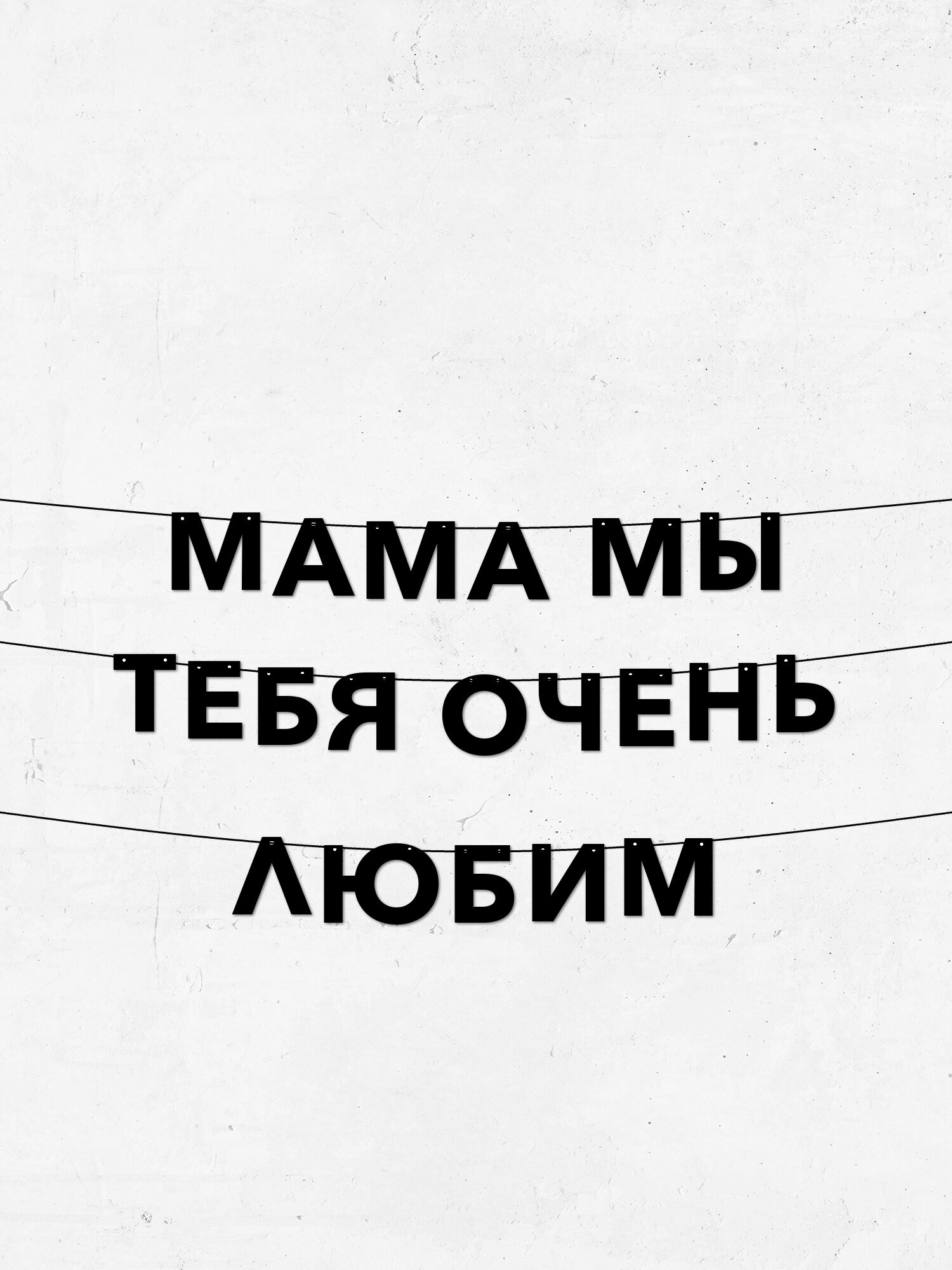 Гирлянда из букв Мама, мы тебя очень любим - Долговечный декор для праздников и интерьера, высота букв 10 см
