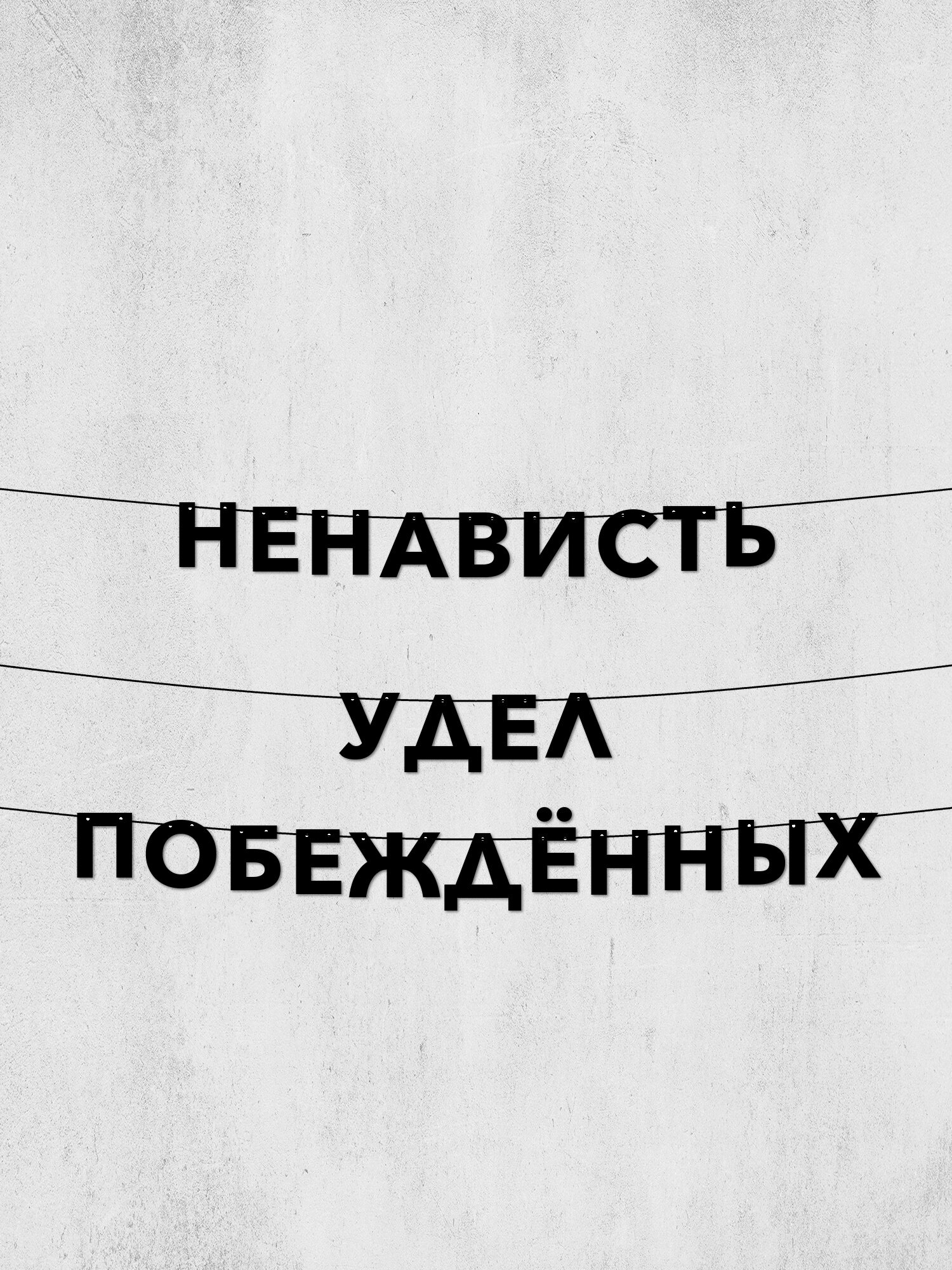 Гирлянда из букв Ненависть удел побеждённых - Стильный декор для дома и праздников, 10 см, долговечный материал
