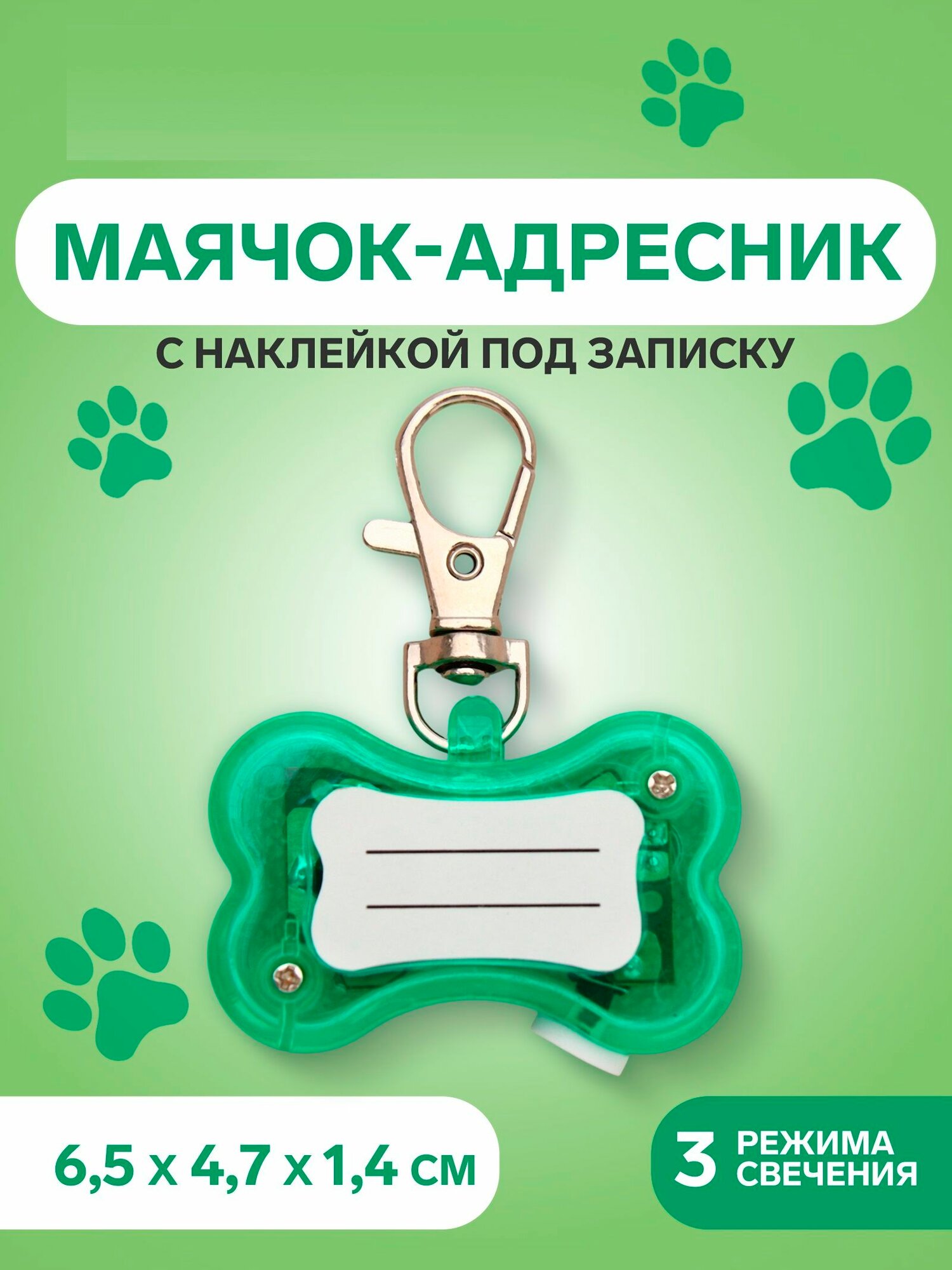 Маячок-адресник "Косточка", с наклейкой под записку, 3 режима свечения, пластик, металл, зеленый