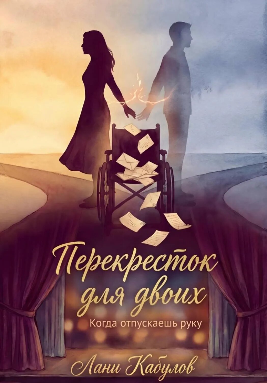 Перекресток для двоих [Цифровая книга]