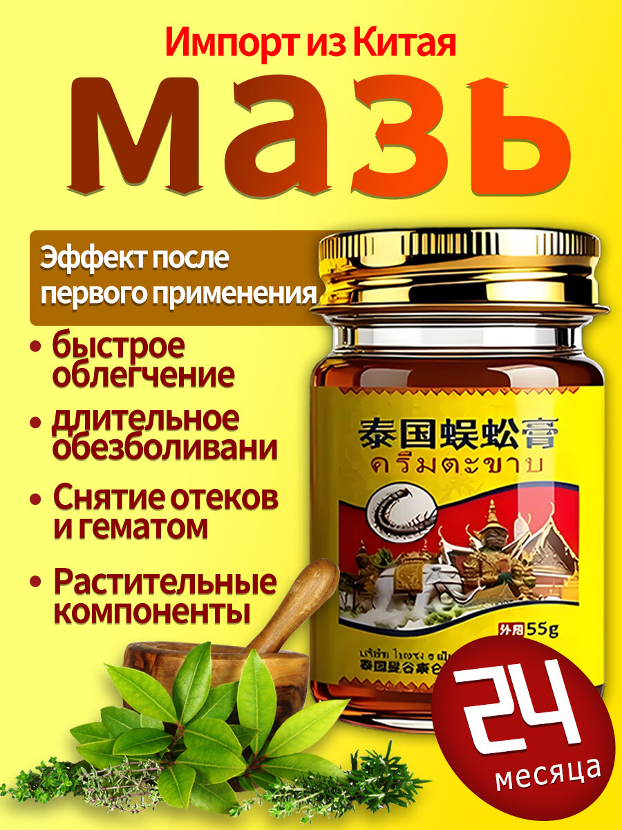 Тайская травяная мазь от растяжений, разрывов мышц, болей, отеков и синяков 55 г