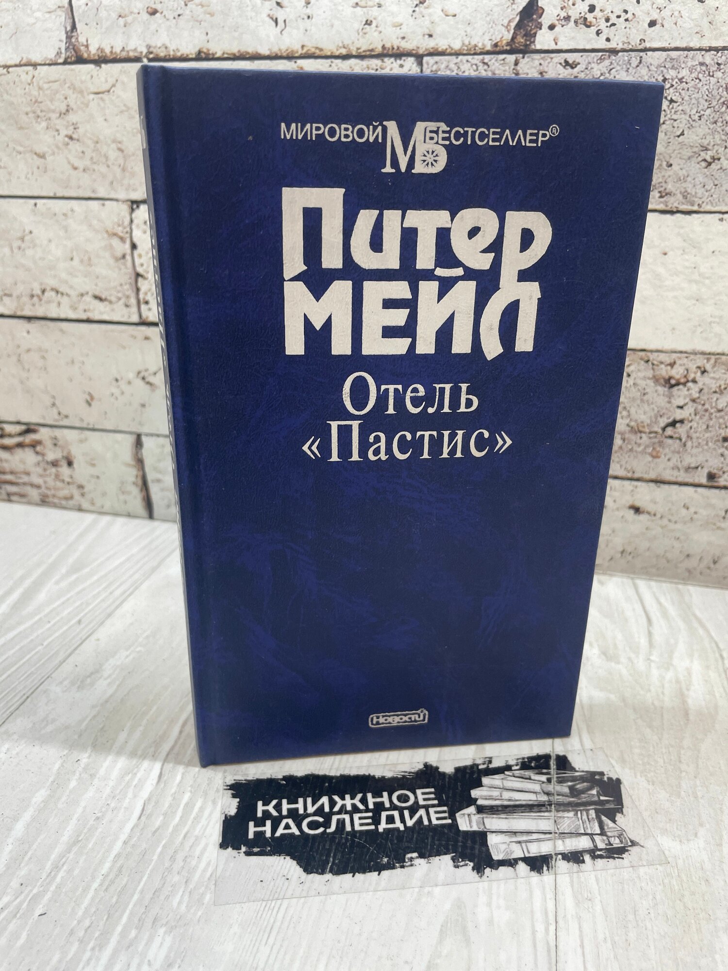 Мейл П. Отель "Пастис" Новости 2002
