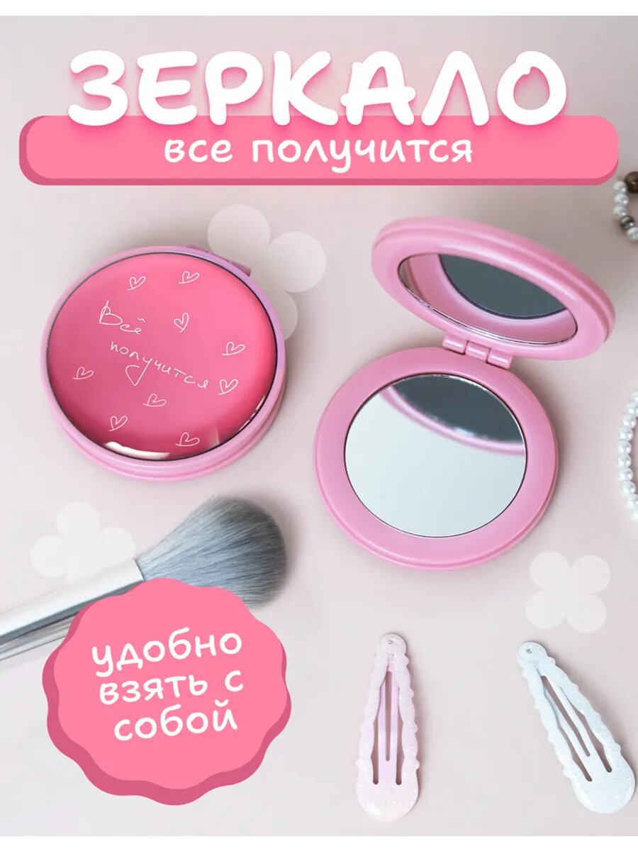 Зеркальце карманное складное мотивация