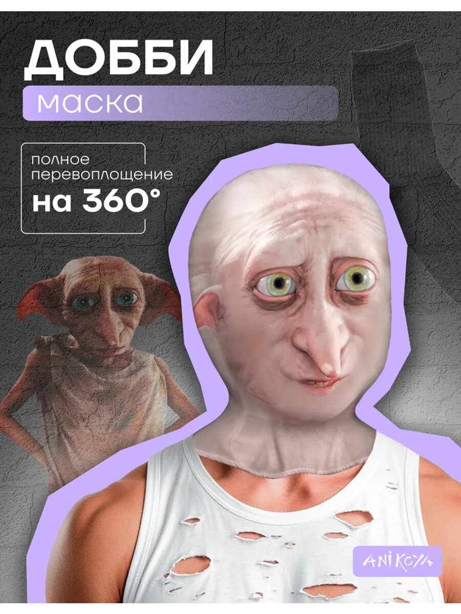 Маска карнавальная на лицо Добби Гарри Поттер