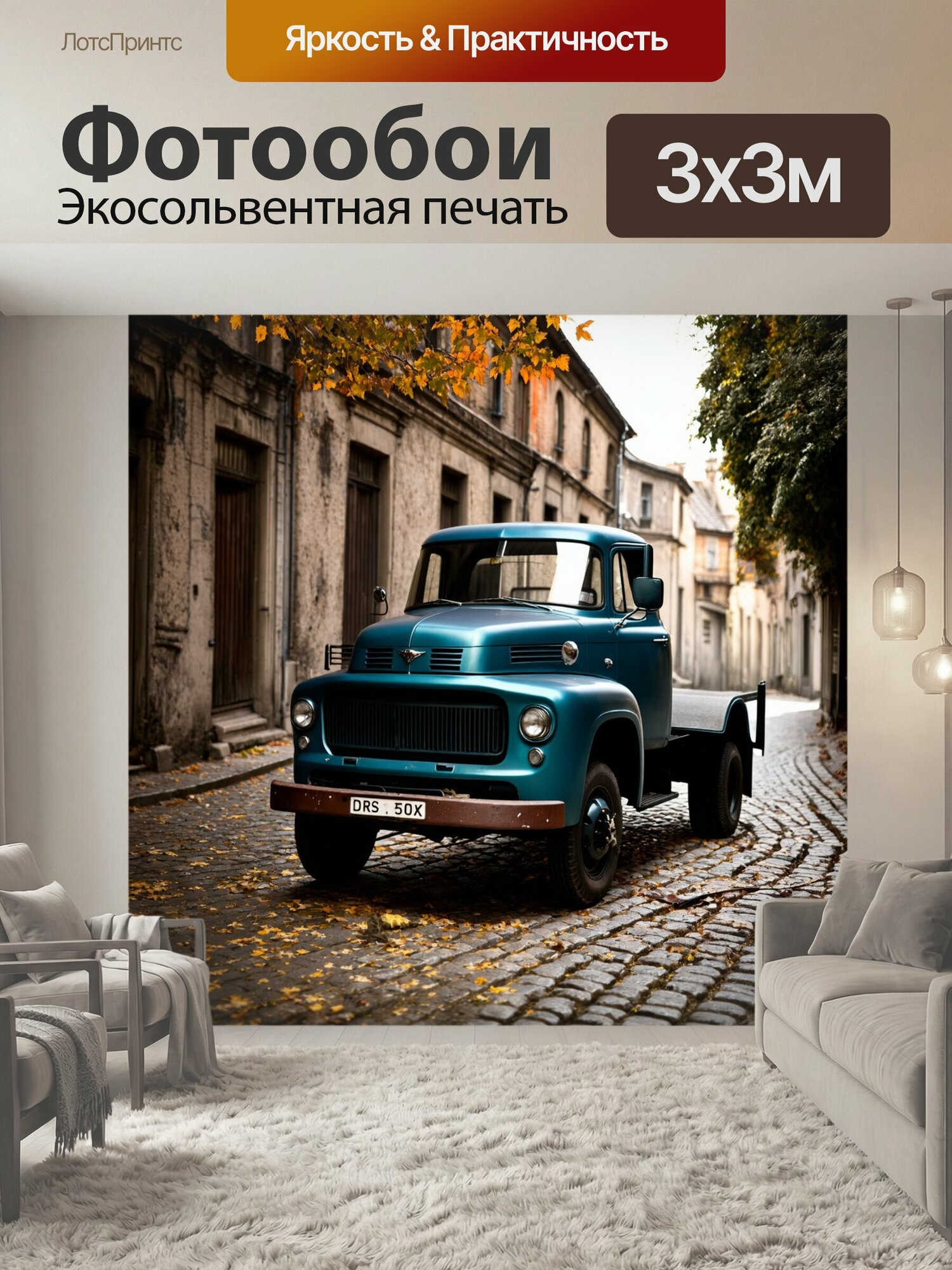 Фотообои "Ретро грузовик, стоящий на старой мостовой улице, пыль и листья вокруг, атмосферное настроение" 300x300 см. экосольвентная печать