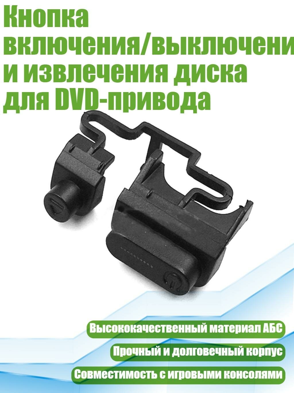Кнопка включения/выключения и извлечения диска для DVD-привода, Тонкие кнопки питания