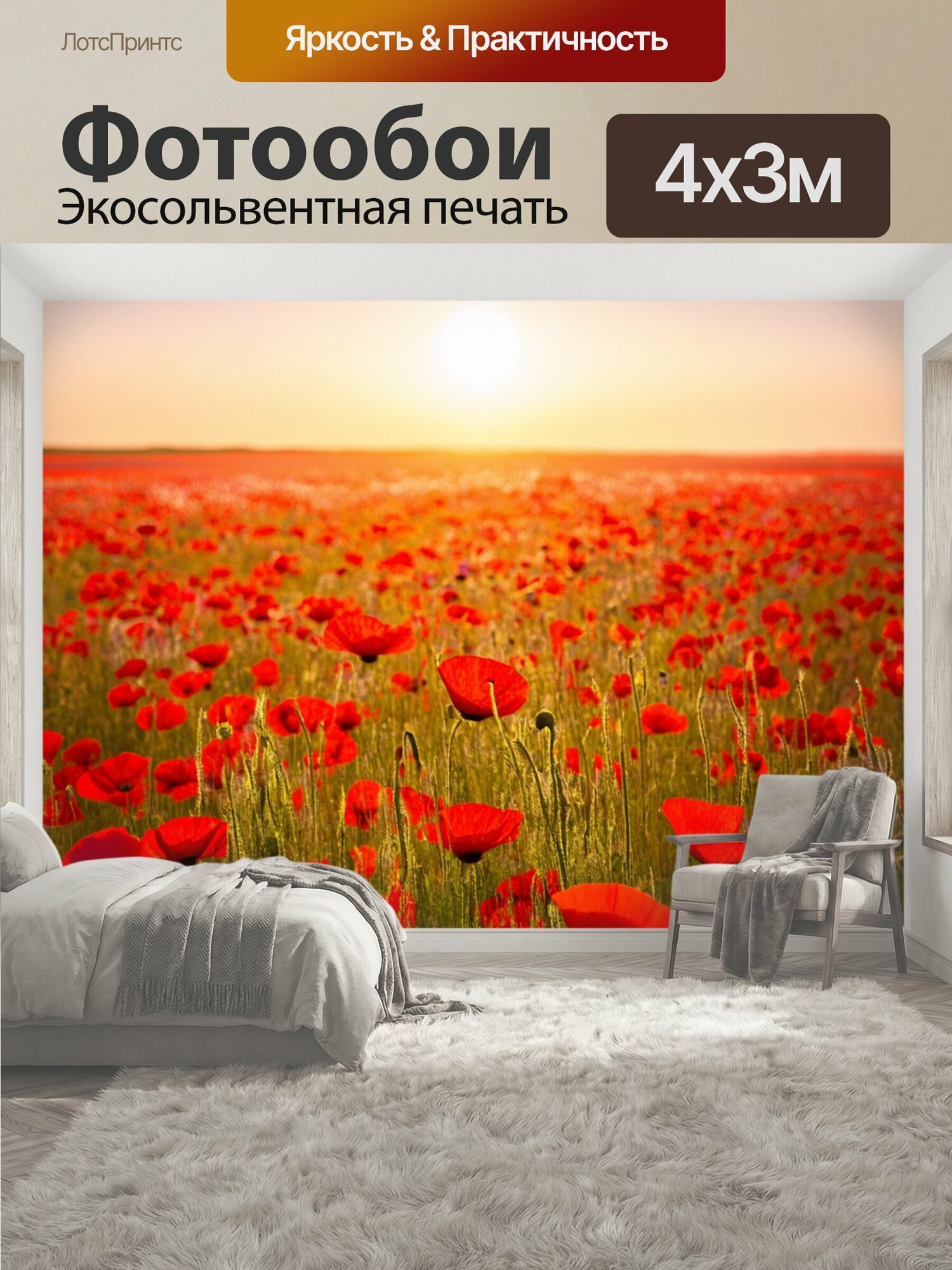 Фотообои "Рассвет над бескрайним полем с маками, где красные цветы контрастируют с ярким небом, изображённом в реалистичном стиле с густыми мазками." 400x300 см. экосольвентная печать