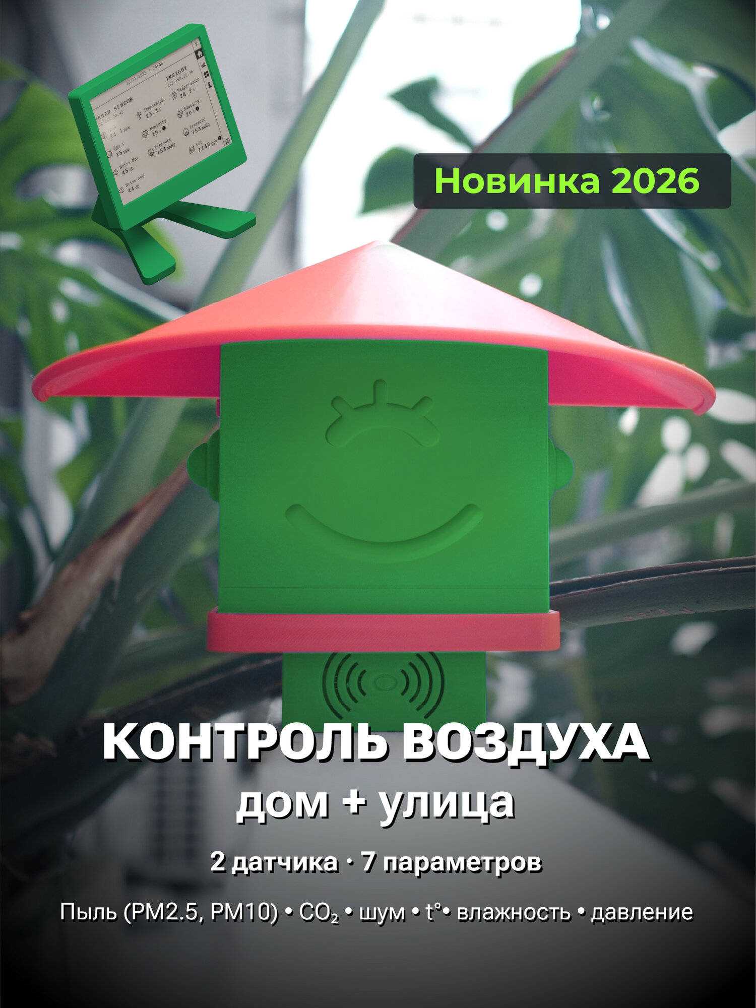 Набор датчиков качества воздуха Альтруист (2 датчика) — PM2.5, PM10, CO₂, шум, температура, влажность, давление