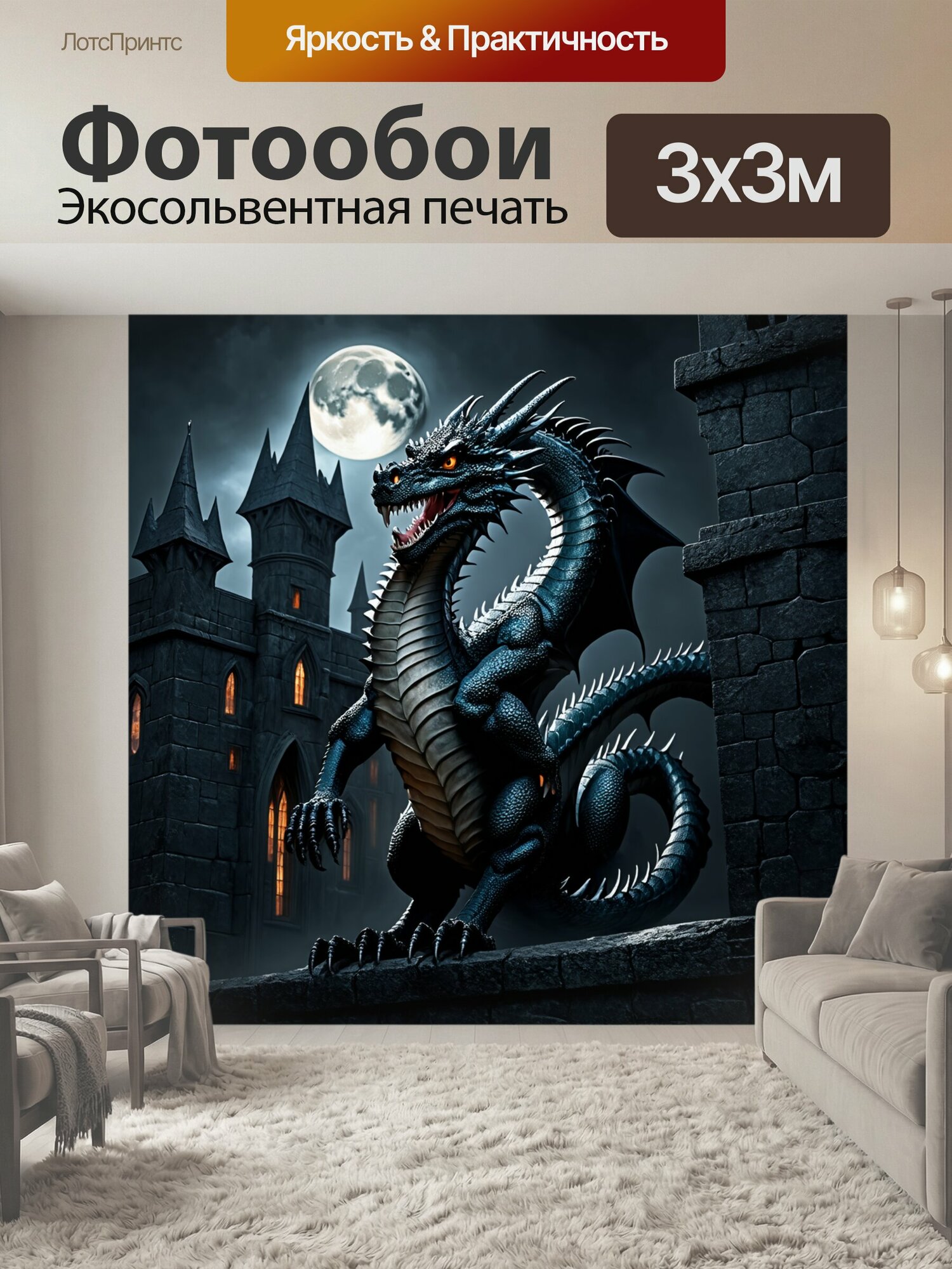 Фотообои "Дракон, дракон, обвивающий крепость, построенную из черного камня, его чешуя отражает свет луны, создавая магическую ауру. стиль." 300x300 см. экосольвентная печать