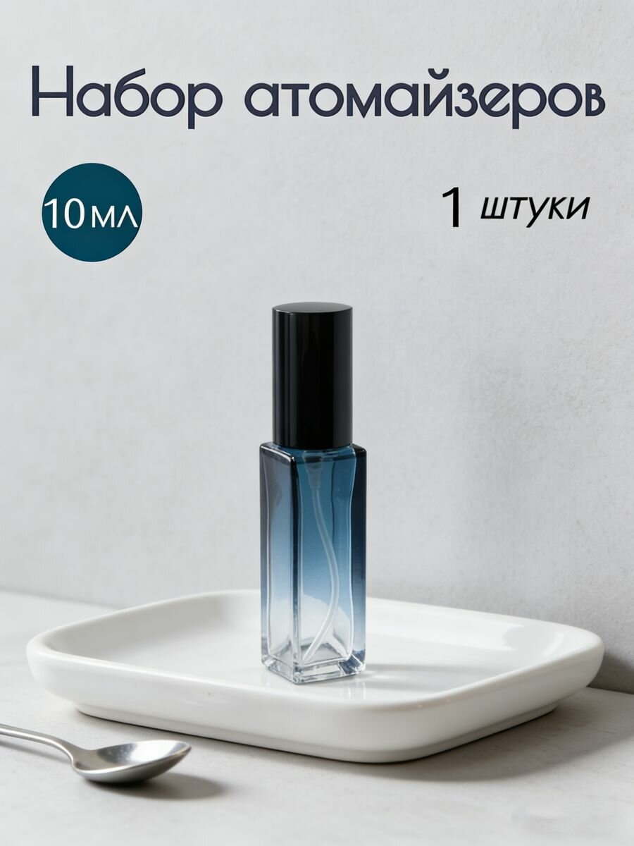 Атомайзер флакон для духов 10 мл, 1 шт.