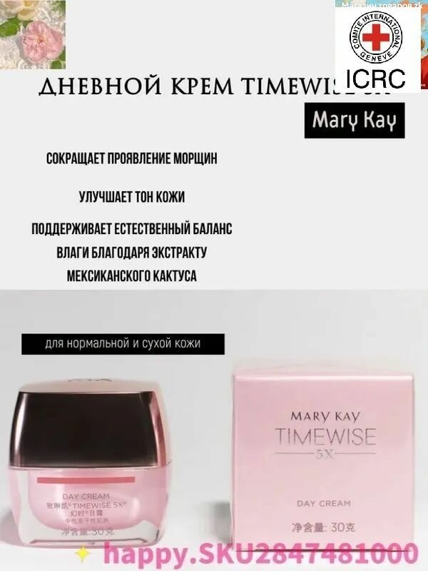 Дневной крем TimeWise 5X от Mary Kay Для нормальной и сухой кожи