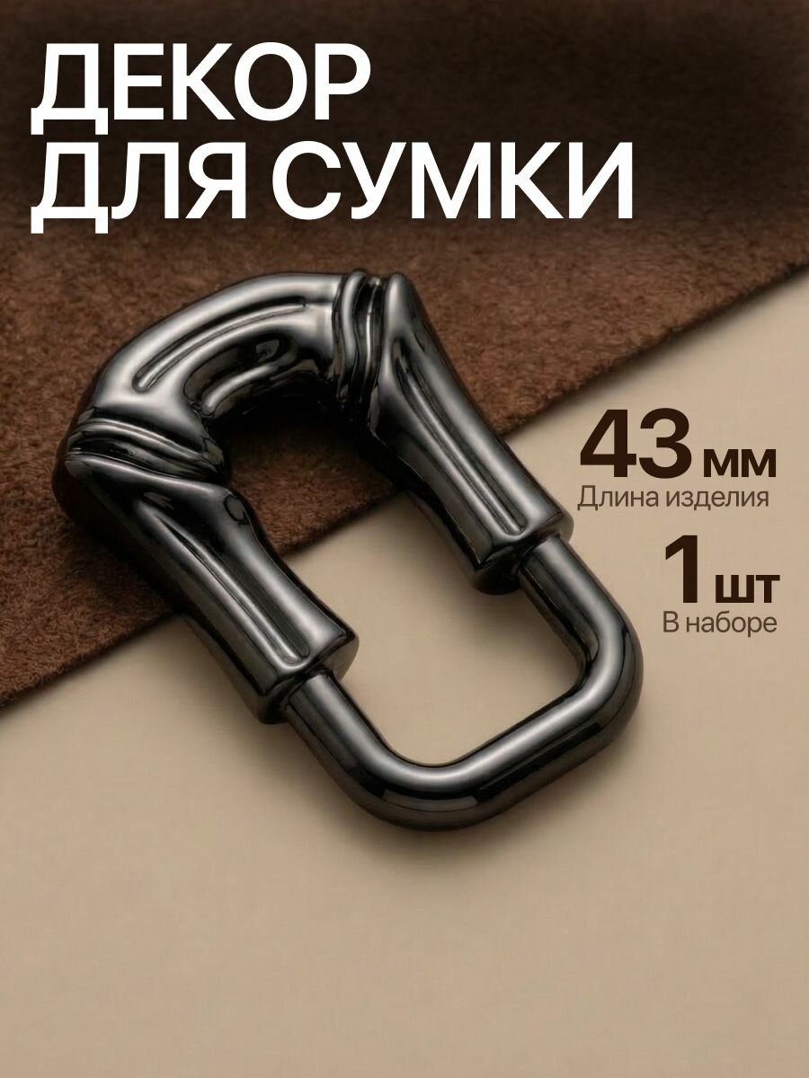 Фурнитура для сумок украшение, 1 шт, RichLineHomeDecor , Декор-замок-43мм_Черный