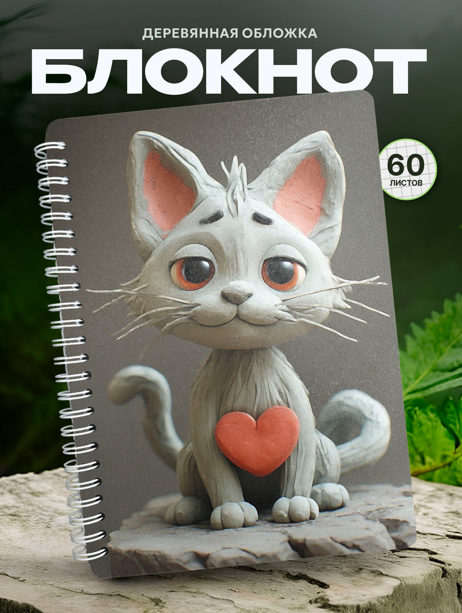 Блокнот Wood-book "пластилиновый котик сердце", A5, твердая обложка, лхдф