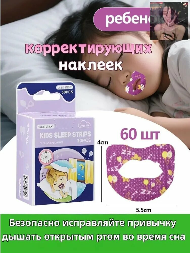 60 шт. Пластырь тейп для рта здоровый сон без храпа для детей