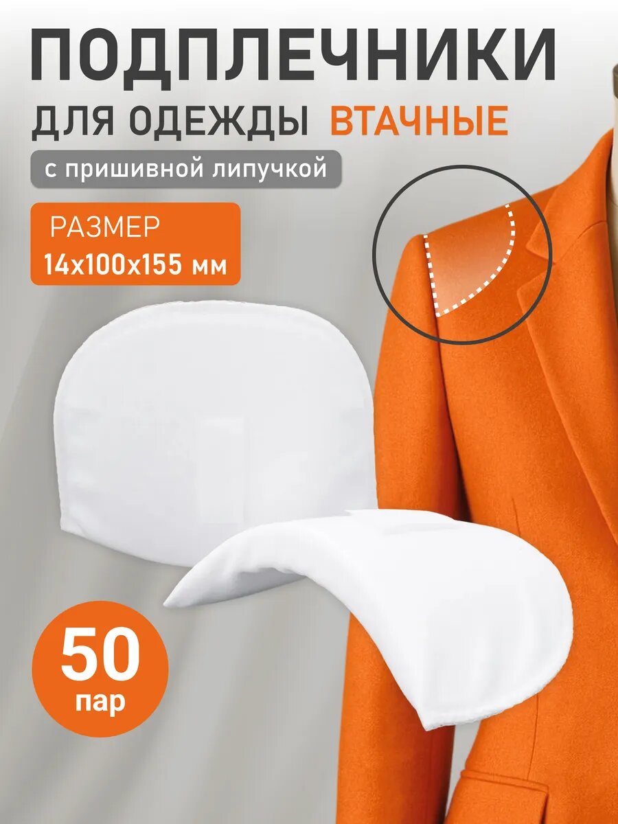 Подплечники втачные с плотной обшивкой и контактной лентой, 14×100×155 мм, цвет белый, 50 пар