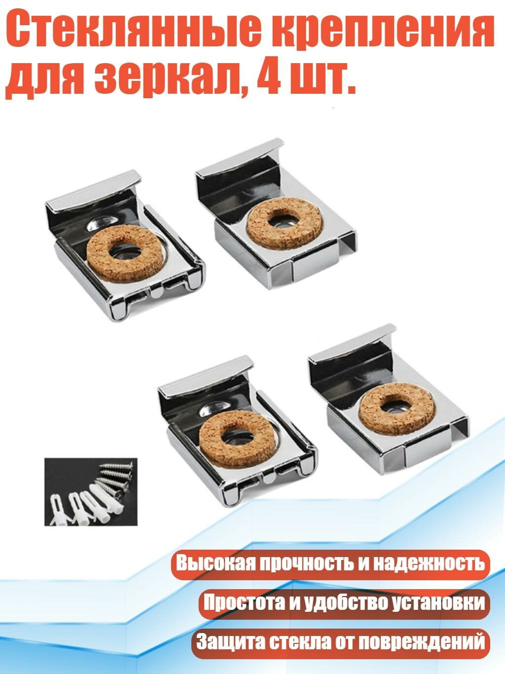 Стеклянные крепления для зеркал, 4 шт.