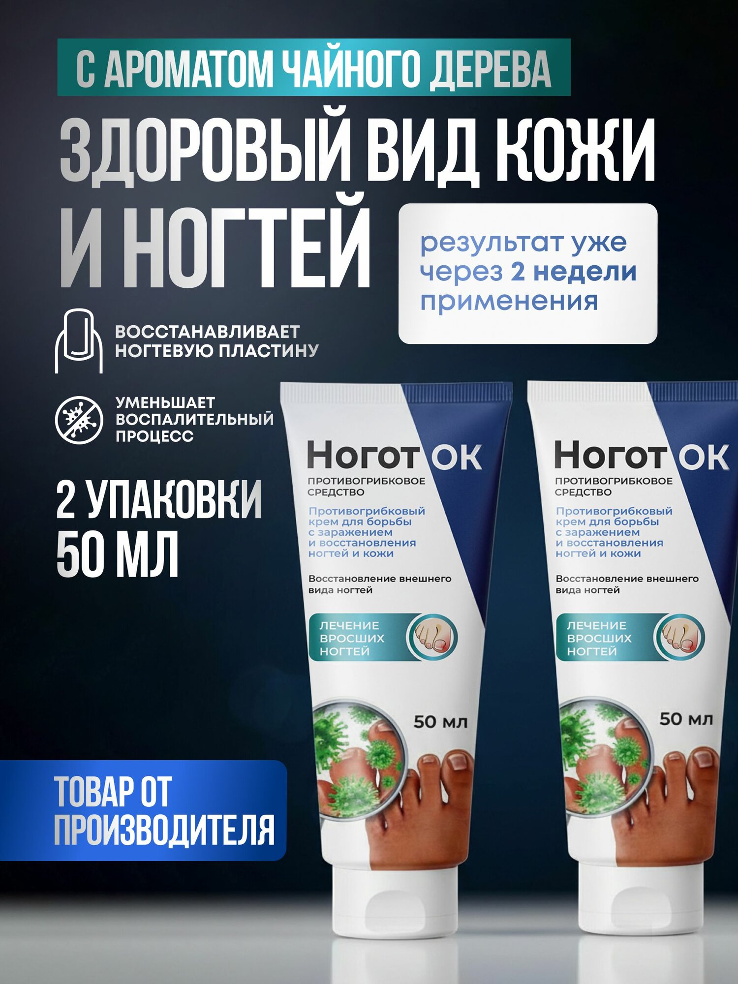Противогрибковое средство от грибка ногтей "Ноготок", 50 мл, 2шт