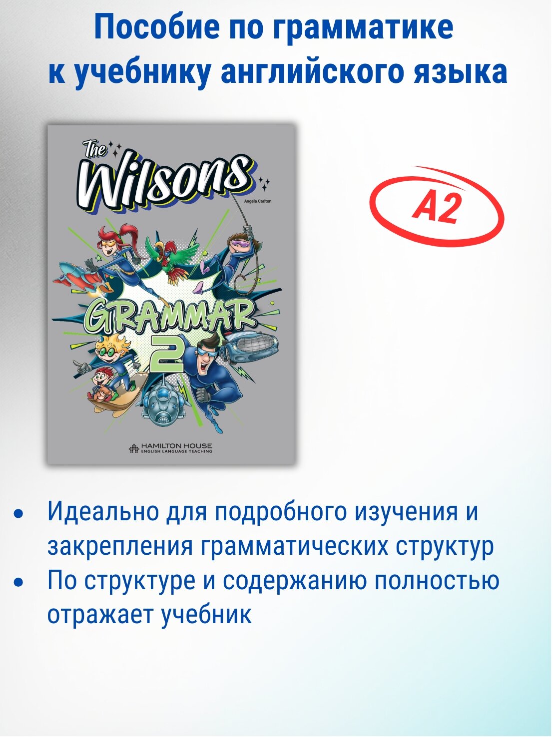 Wilsons 2 (A2) Grammar / Пособие по грамматике английского языка к учебнику
