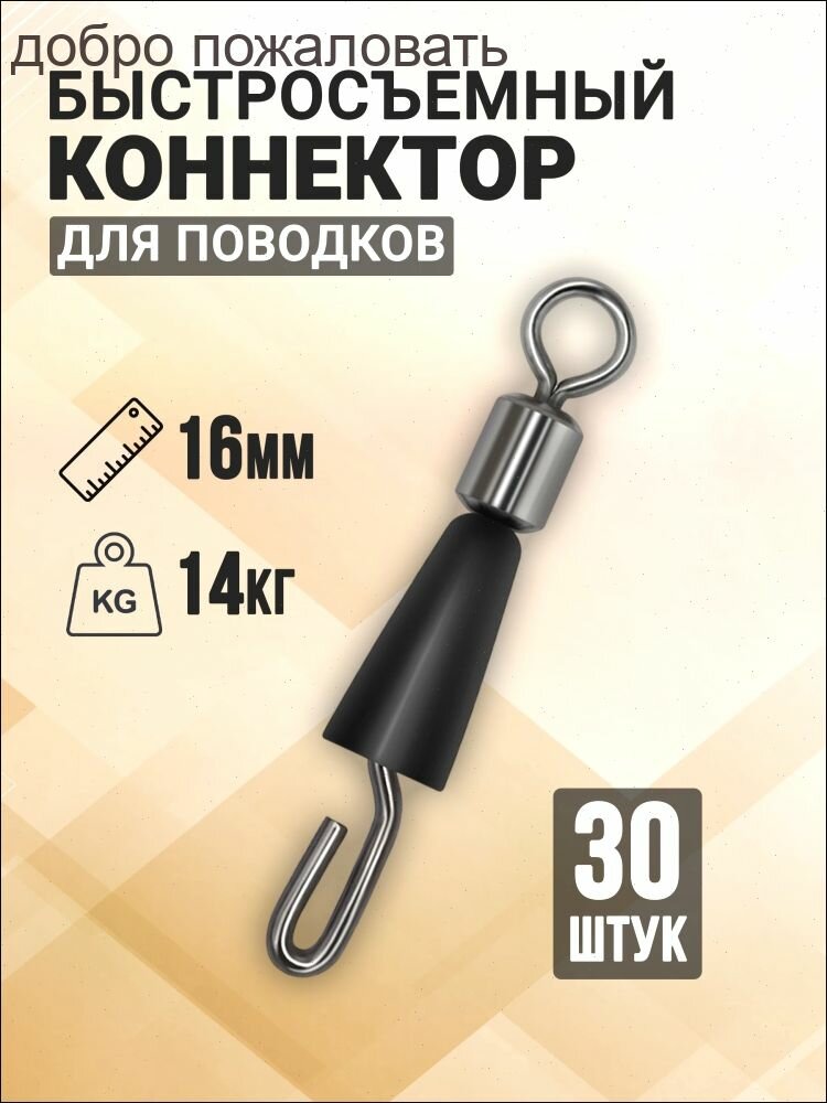 Быстросъем для рыбалки, быстросъёмный коннектор для поводков №14 (30шт.)