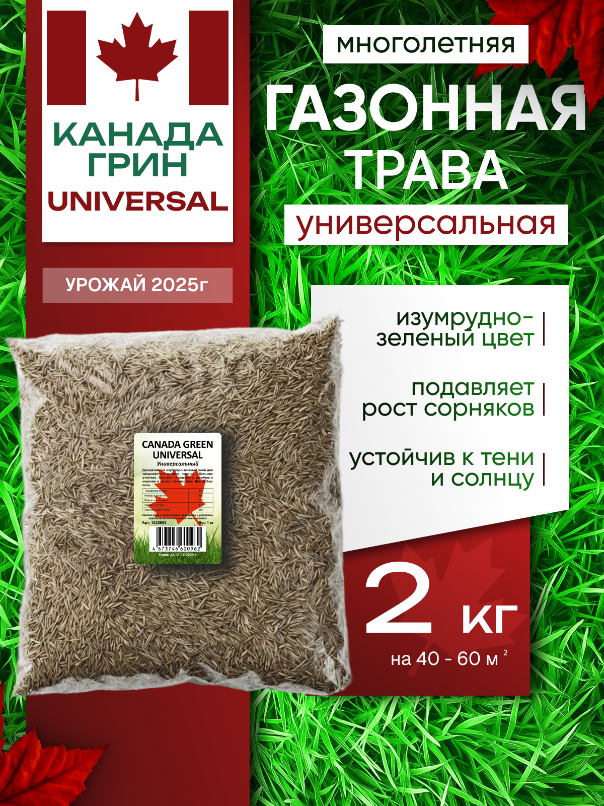Газонная трава семена Канада Грин Универсальная 2 кг / Канада Грин Универсальный 2 кг/ Canada Green Universal 2 кг