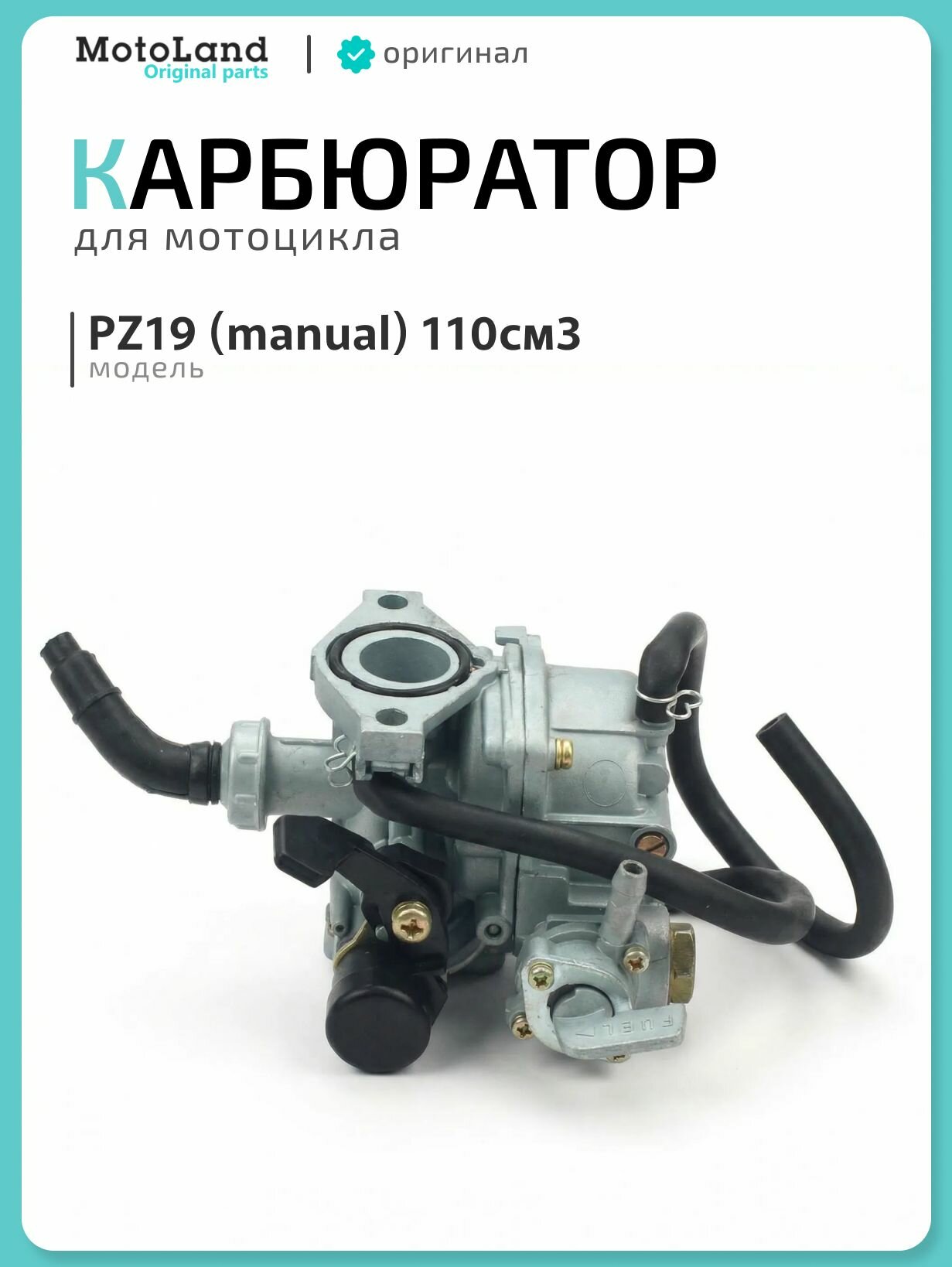 Карбюратор PZ19 (manual) 110см3 с бензокраном