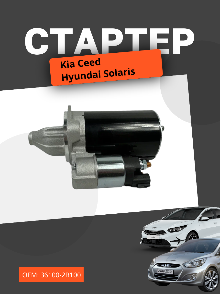Стартер Kia Ceed, Hyundai Solaris 1.4, 1.6L