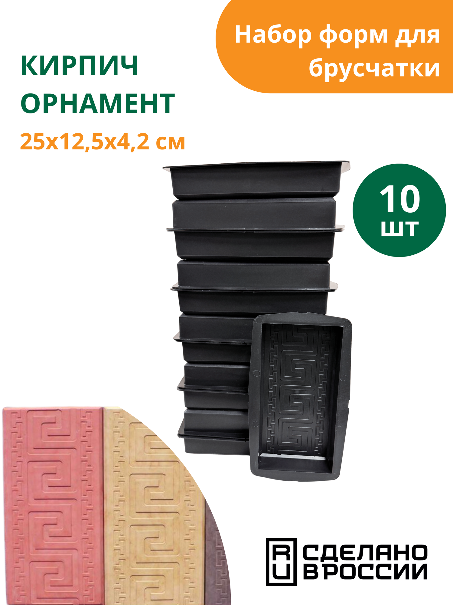 Форма для тротуарной плитки Кирпич орнамент (готовое изделие 250х125х42 мм), комплект 10 шт. Standartpark