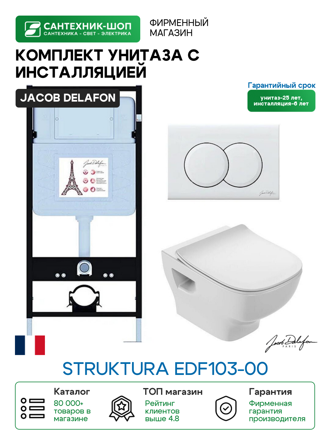 Комплект унитаза с инсталляцией Jacob Delafon Struktura EDF103-00 с сиденьем Микролифт и Белой глянцевой клавишей смыва