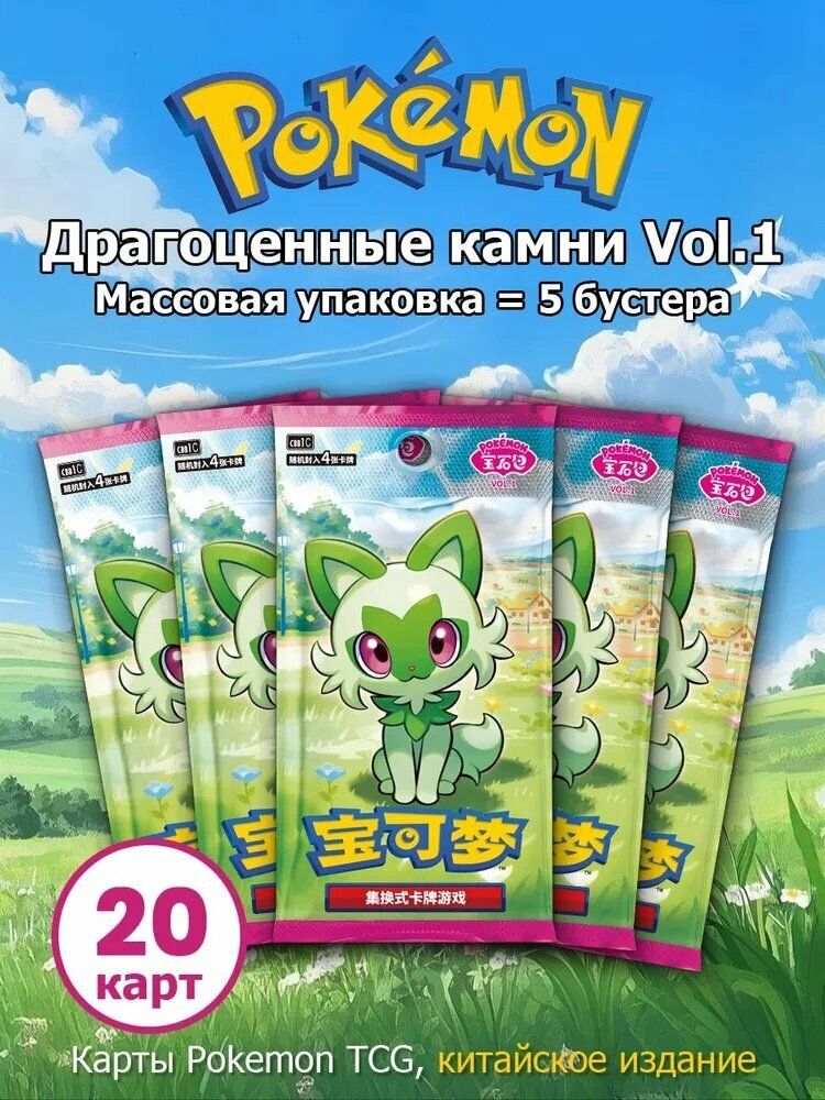 Pokemon: 5 бустера 20 шт карточки, Драгоценные камни Первая серия Scarlet & Violet Horizons Gem Packs Vol.1 cbb1C(Китайская версия)