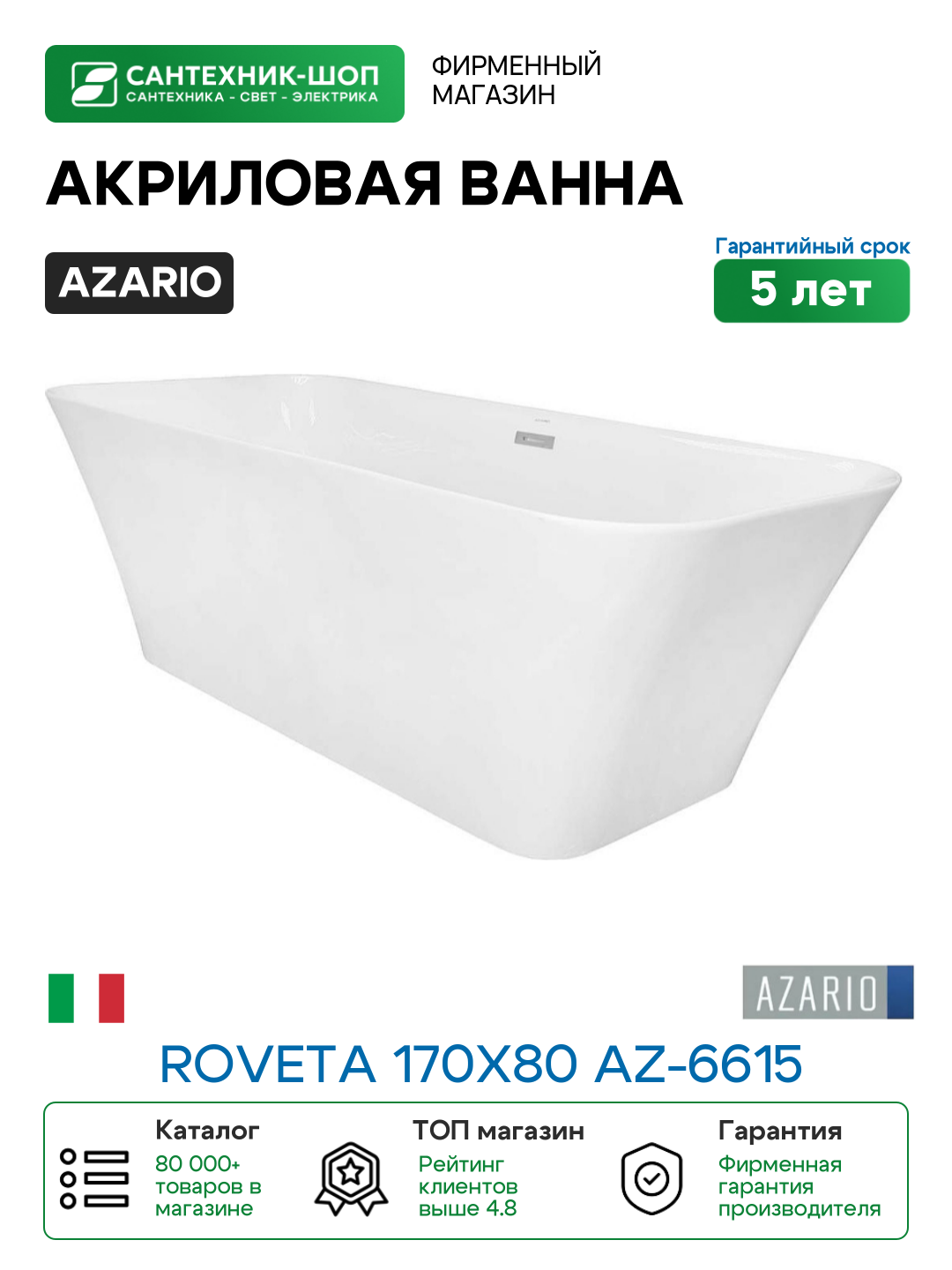 Акриловая ванна Azario Roveta 170х80 AZ-6615 цвет Белый