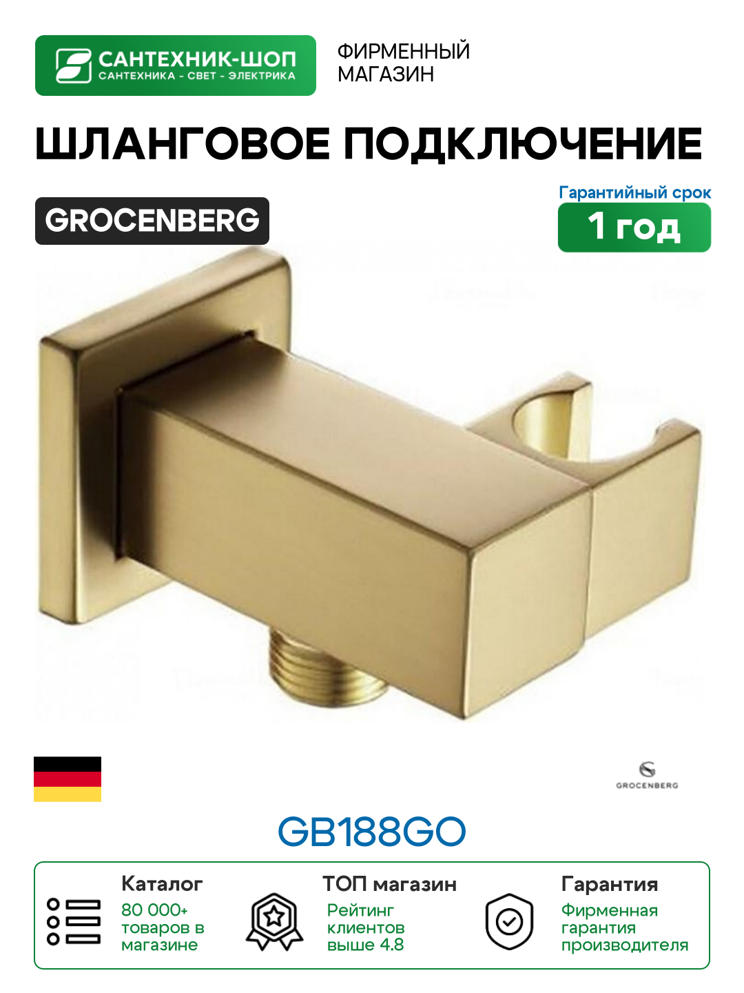 Шланговое подключение Grocenberg GB188GO цвет Золото глянцевое