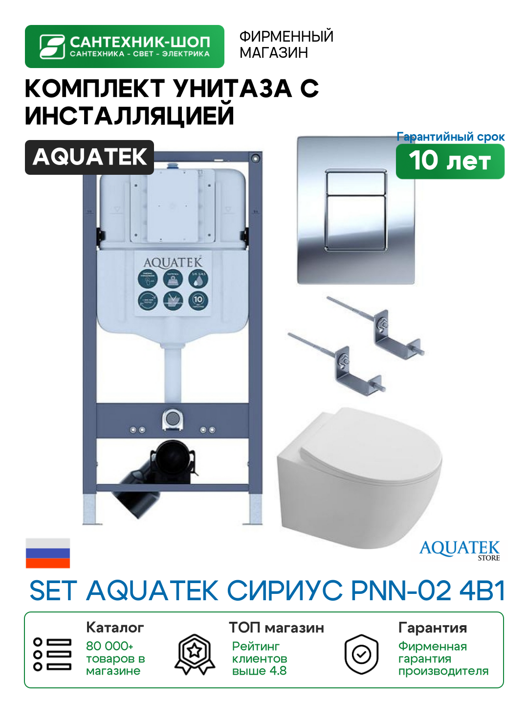 Комплект унитаза с инсталляцией Aquatek Set Aquatek Сириус PNN-02 4в1 цвет Белый с сиденьем Микролифт и клавишей смыва цвет Хром глянцевый