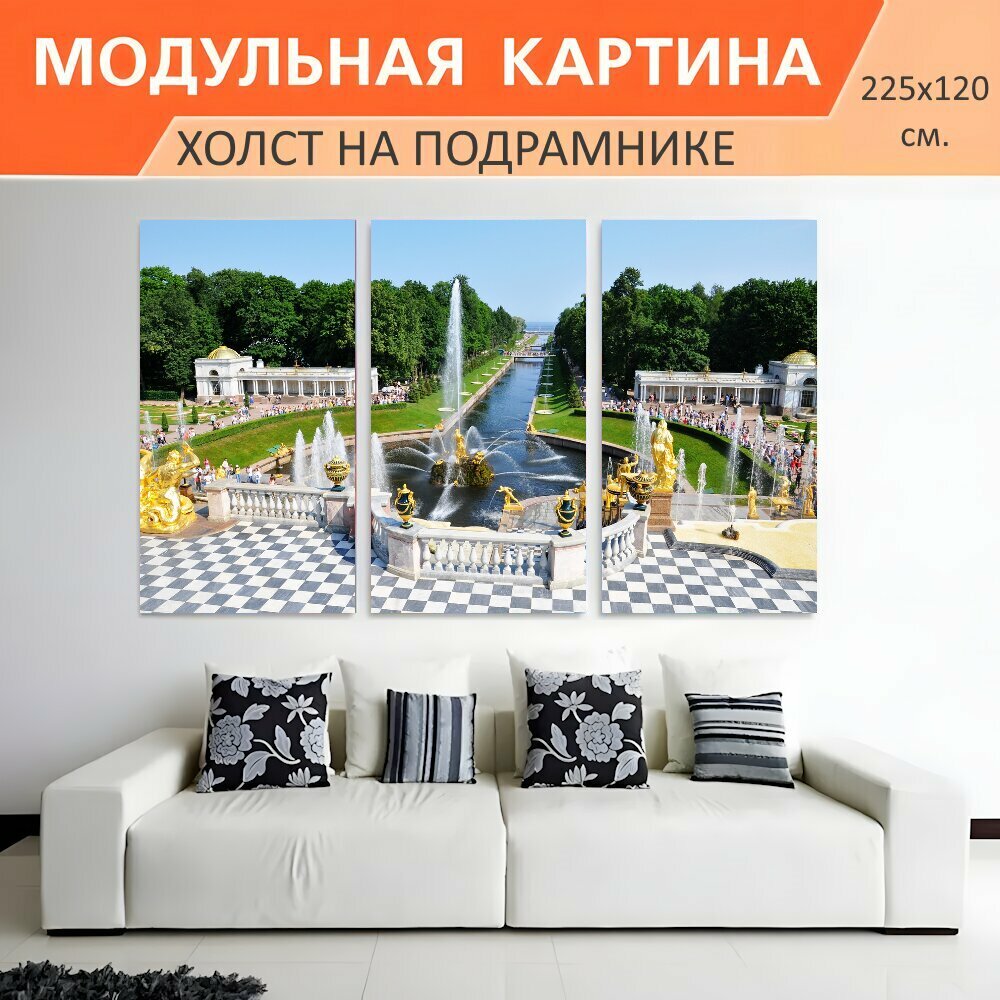 Модульная картина на холсте "Летний дворец, петергоф, санкт-петербург" триптих на подрамнике 225х120 см. для интерьера