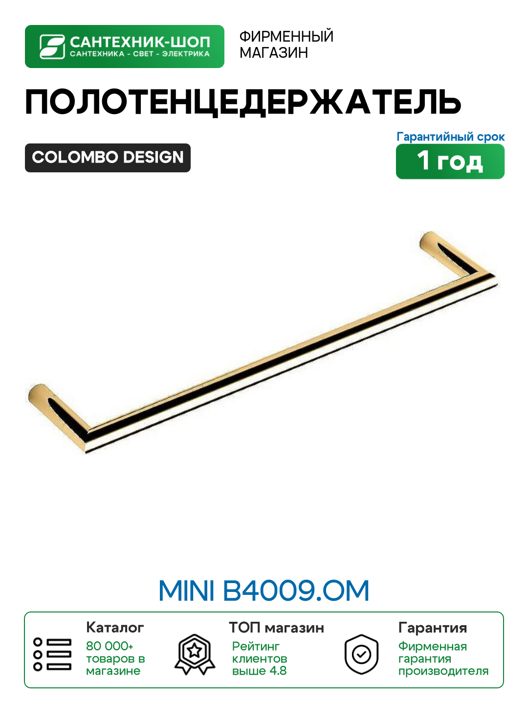 Полотенцедержатель Colombo Design Mini B4009. OM Золото матовое