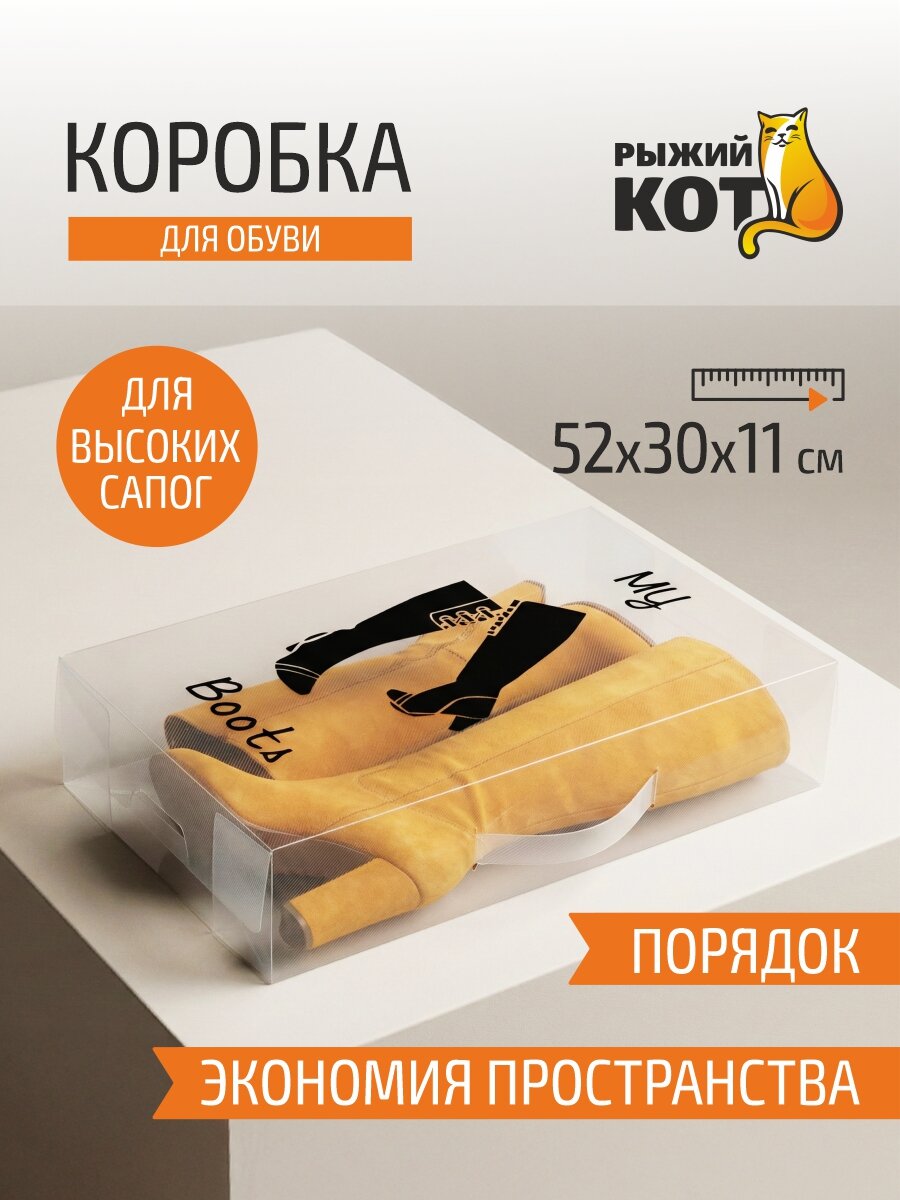 Коробка для сапог пластиковая, с принтом "Рыжий Кот" SB5, 52 х 30 х 11 см