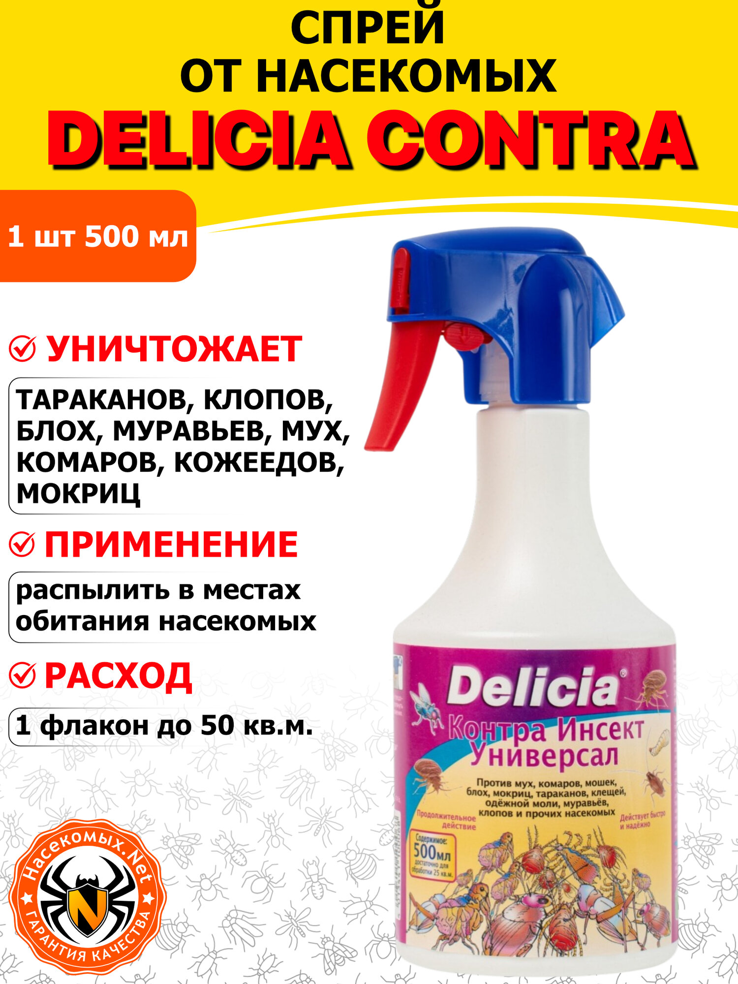 Delicia (Делиция) Contra Insect спрей против клопов, тараканов, блох, муравьев, моли, мух, 500 мл
