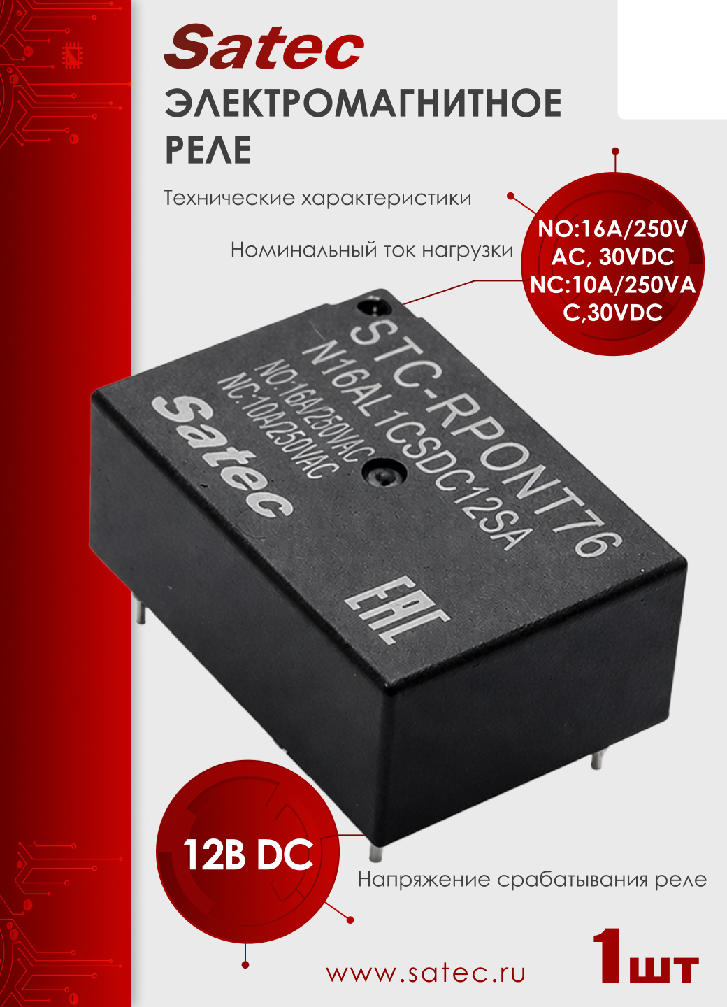 Реле электромагнитное STC-RPONT76N16AL1CSDC12SA, номинальный рабочий ток 16A/250VAC 1 шт, NT76-C-S-DC12V-0.45
