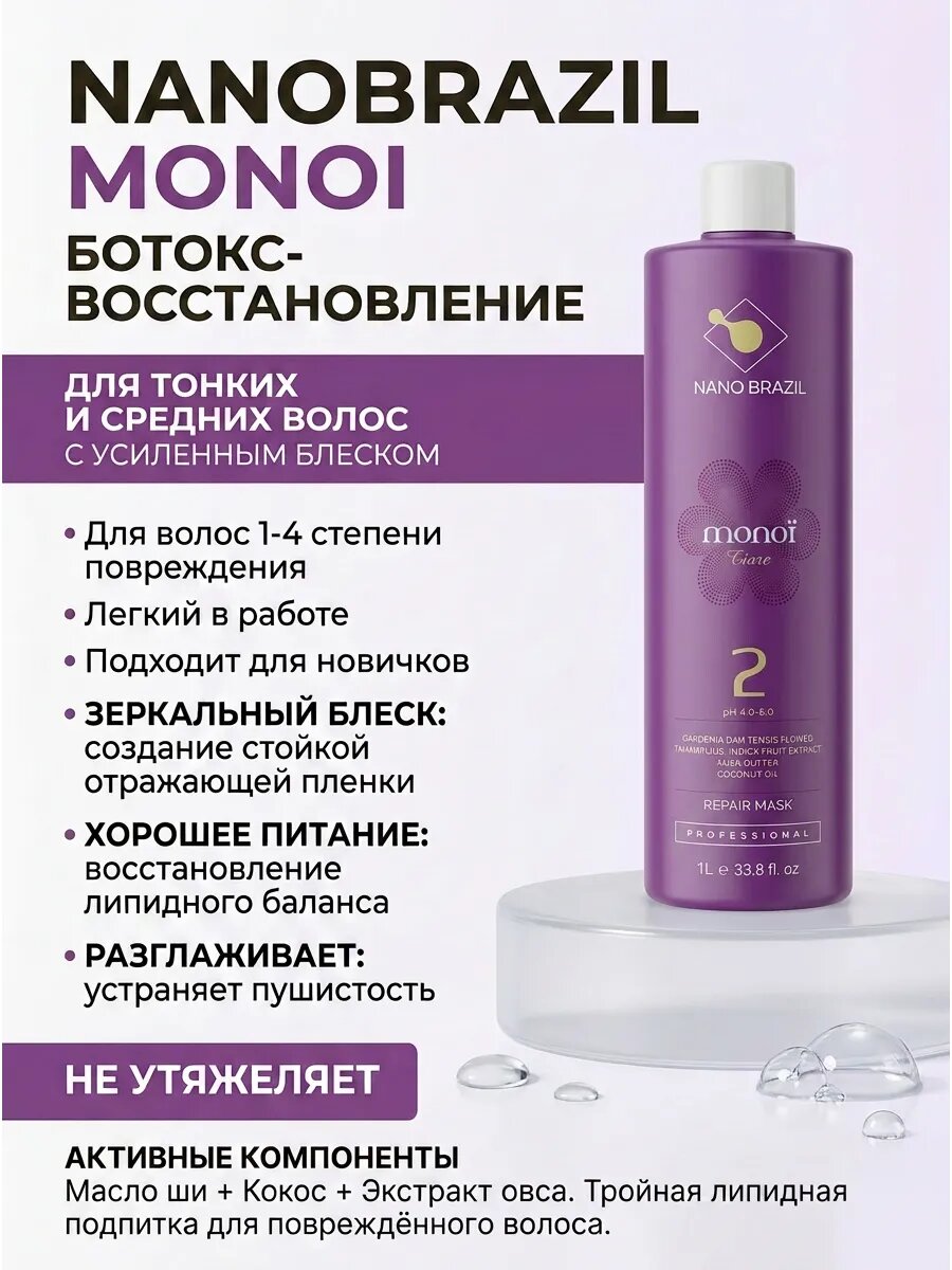 NANOBRAZIL MONOI TIARE ботокс для волос 1000мл