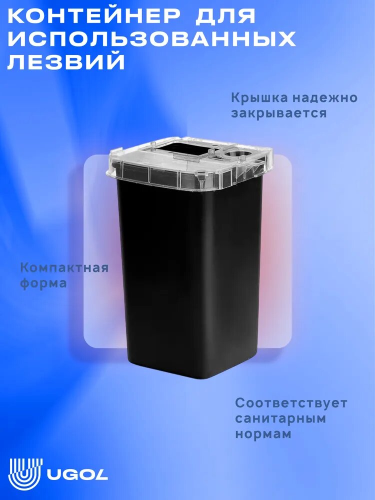 UGOL / Контейнер - накопитель, для использованных лезвий / для утилизации игл