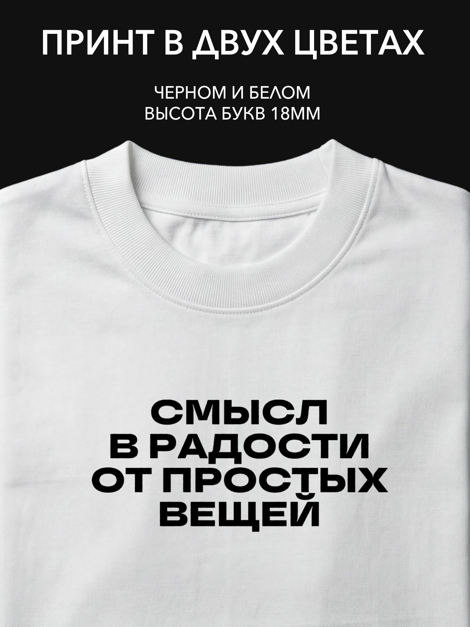 Термопринт надпись на одежду "Смысл в радости от простых вещей" для футболки, худи и свитшота на каждый день