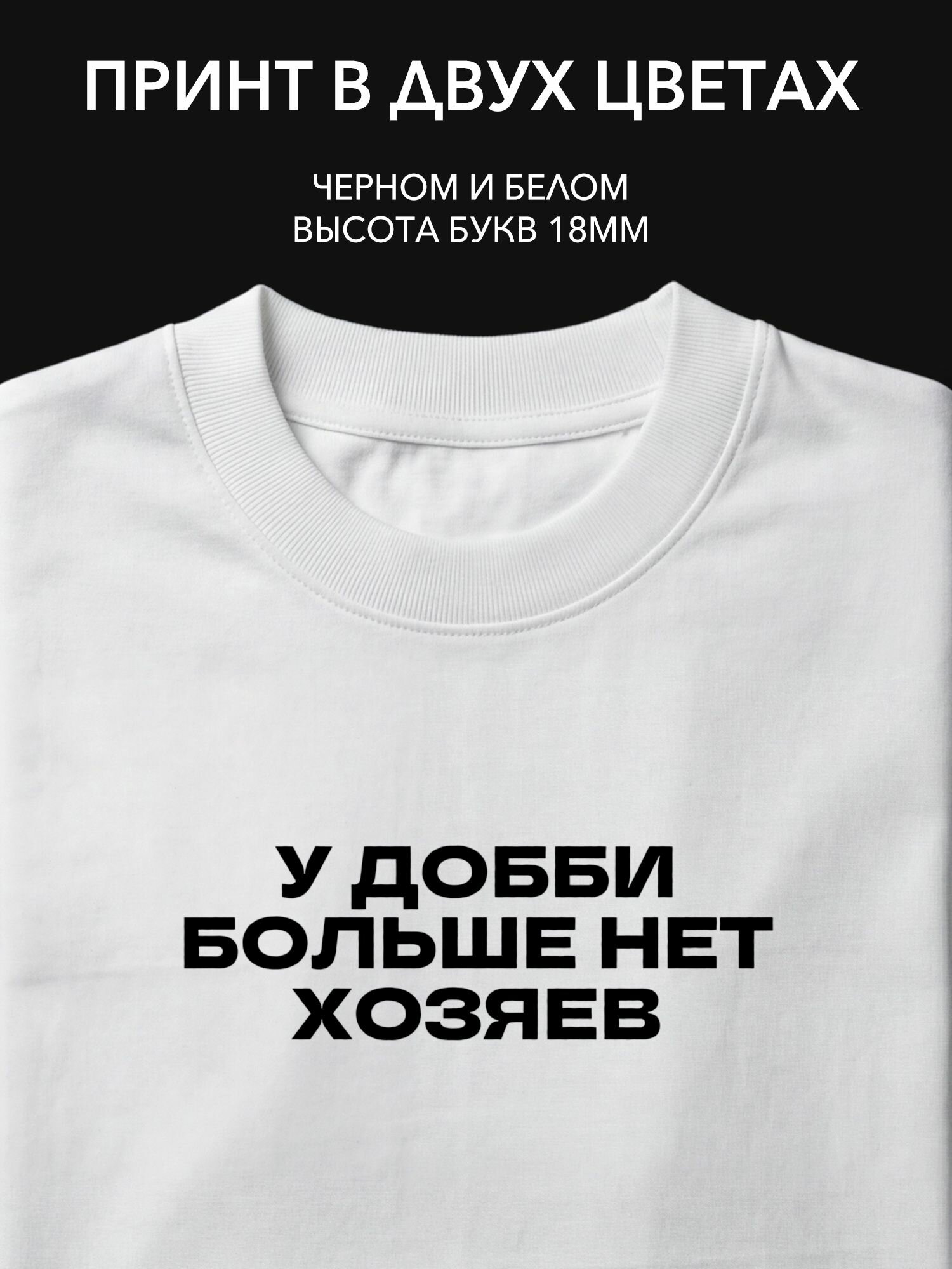 Термопринт надпись "У Добби больше нет хозяев" на футболке для тематической вечеринки или косплея